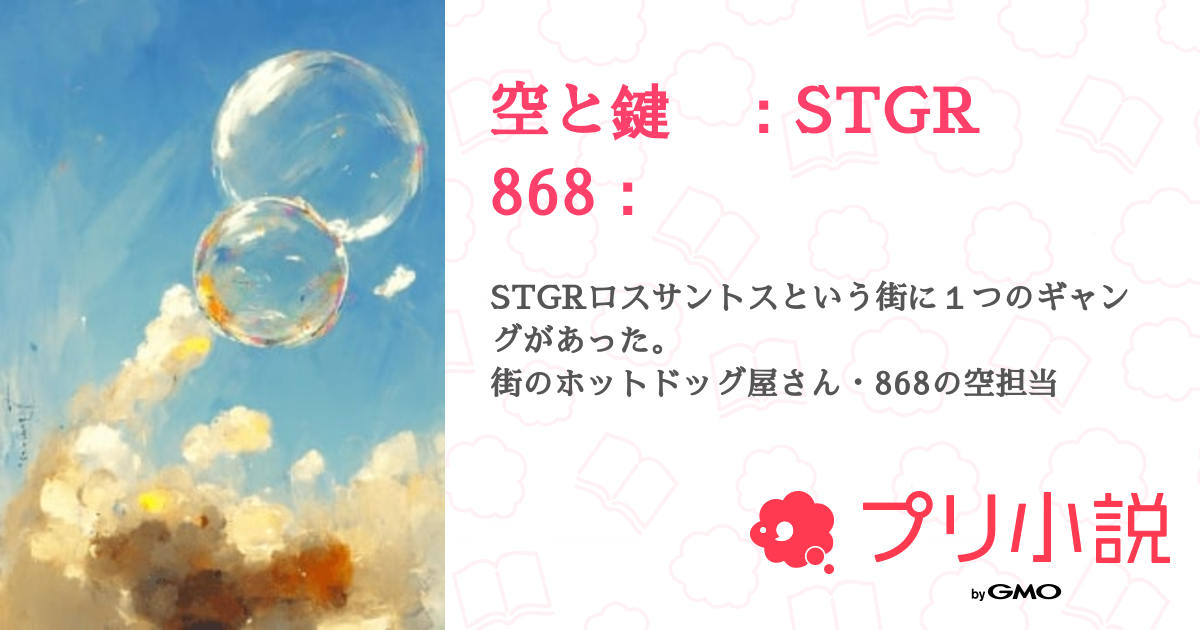 空と鍵 ：STGR 868： - 全5話 【連載中】（Aんさんの小説） | 無料スマホ夢小説ならプリ小説 byGMO